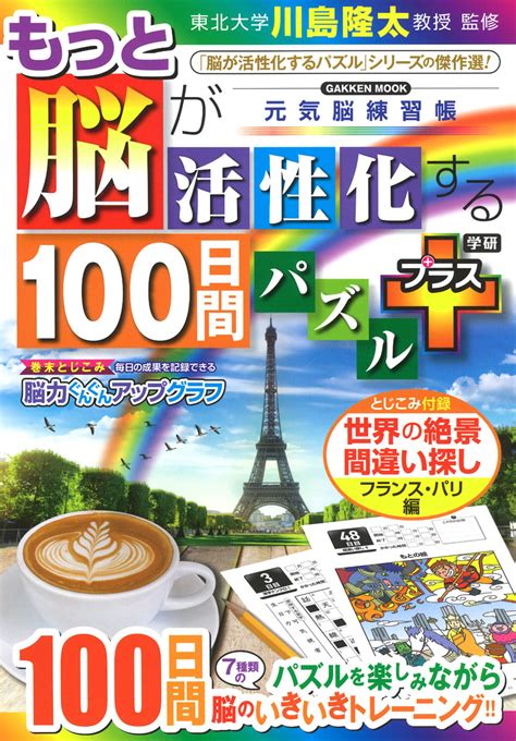 楽天ブックス もっと脳が活性化する100日間パズル プラス 川島 隆太 9784056116656 本
