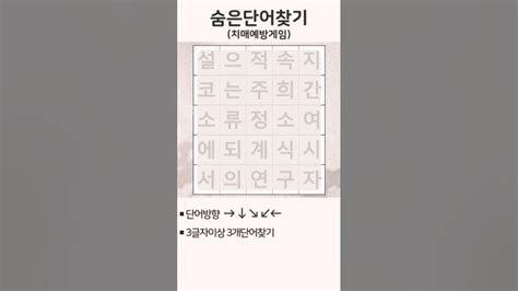 숨은단어찾기 치매 치매예방두뇌훈련기억력강화치매테스트뇌건강인지능력향상두뇌게임 Youtube