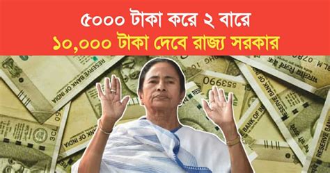 ৫০০০ টাকা করে ২ বারে ১০০০০ টাকা দেবে সরকার এই প্রকল্পে আবেদন করলেই