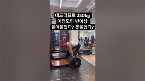 다음번엔 성공한다 실패한다 데드리프트 컨벤셔널데드리프트 Deadlift 3대500 오운완 동기부여 Backworkout Youtube