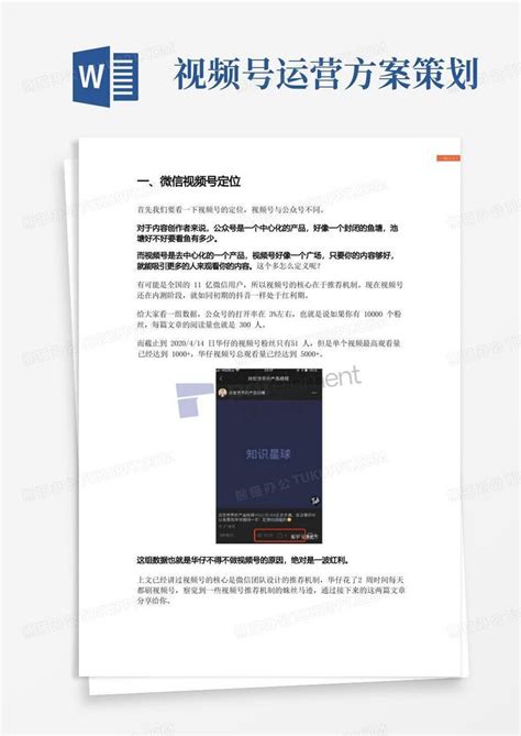 【视频号运营】解密微信视频号的推荐机制市场营销策划视频号运营技巧docword模板下载编号lmzzrojq熊猫办公