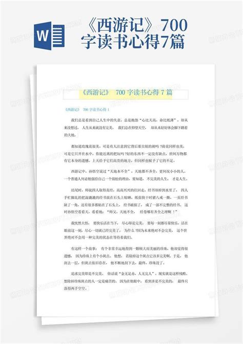 西游记700字读书心得7篇 Word模板下载 编号qwpvxzmp 熊猫办公
