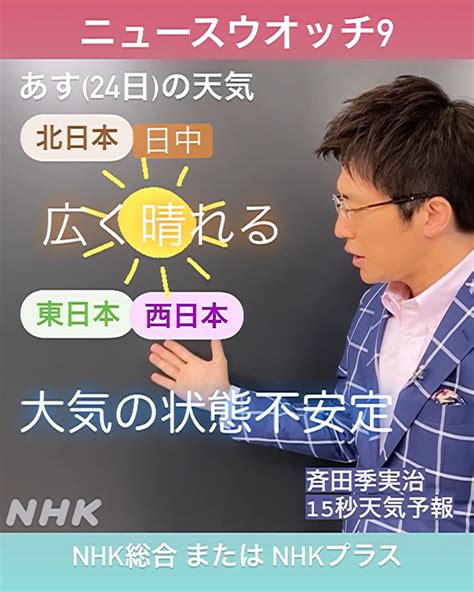ニュースウオッチ9（サタデーウオッチ9） On Twitter 気象キャスター斉田さんからです あす24日は、 北日本で、日中広く