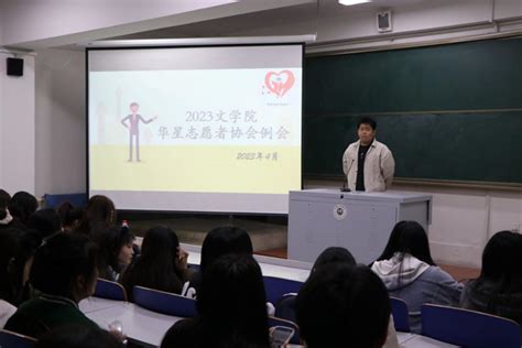 【学干建设】青矜之志，履践致远——长春光华学院文学院华星志愿者协会第一次例会 长春光华学院文学与新闻传播学院