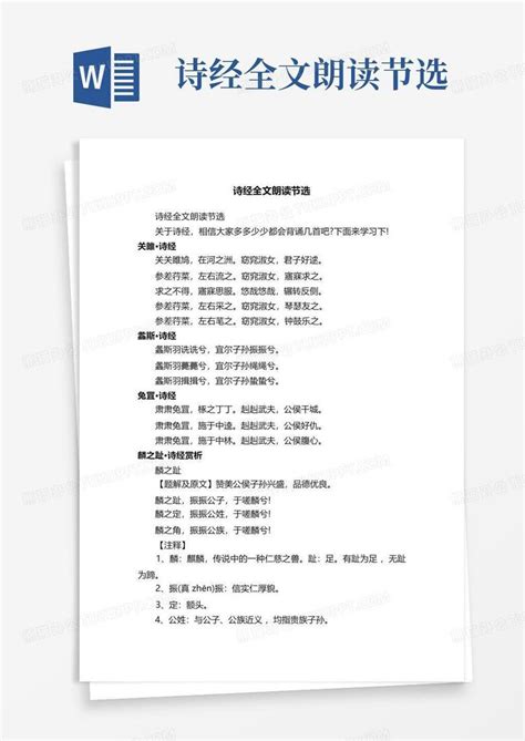 诗经全文朗读节选Word模板下载 编号qjokvppv 熊猫办公