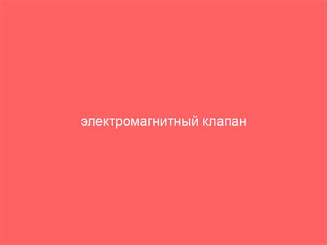 электромагнитный клапан для автоматического полива - НАУКА О ...