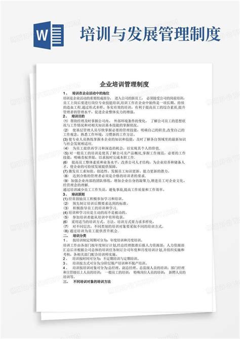 企业培训管理制度word模板下载编号lprkbjvb熊猫办公