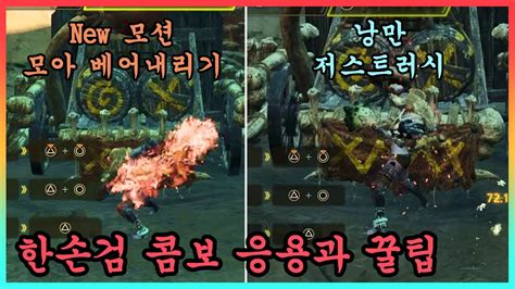 📈지금 한손검 인생 최고점 입니다 손검 같이 할래💏│한손검 가이드│몬스터헌터 와일즈 Youtube