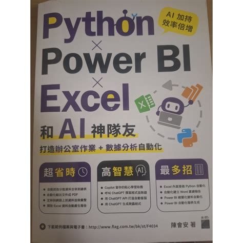 Python X Power Bi X Excel 和 Ai 神隊友打造辦公室作業 數據分析自動化 陳會安著 旗標 蝦皮購物