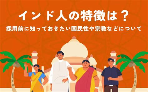インド人の特徴は？採用前に知っておきたい性格や国民性、宗教、教育について 外国人採用 ヨロワーク