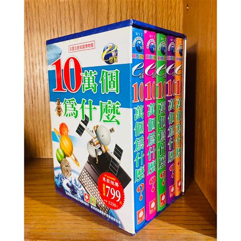 《降價！二手書》十萬個為什麼1 5集 套書 幼福文化 童書 教育 知識 蝦皮購物