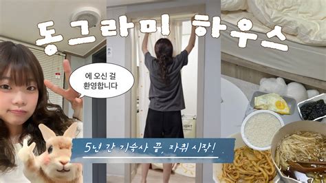 저 드디어 자취합니다٩´ `۶♡ 입주부터 자취 일상까지🍳🖤 대학생 자취 브이로그ㅣ나 홀로 입주 우당탕탕 요리하기 Youtube
