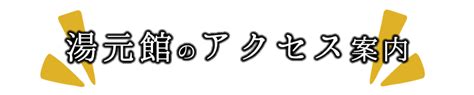 群馬県草津温泉 薬師の湯湯元館公式