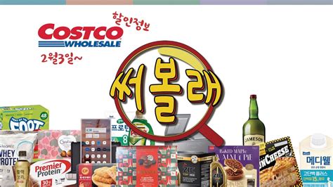 2 3 코스트코 할인정보 모음🛒 발렌타인 초콜렛 할인 시작했어요🍫 Youtube