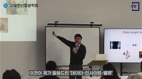 대한산업공학회 경향신문사 대중강연스케치 5회 빅데이터 세상을 읽는 새로운 언어 서울대학교 조성준 교수 Youtube