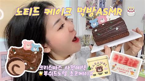 노티드 케이크 먹방 Asmr 연말 초코케이크 작고 소중해💗 Youtube