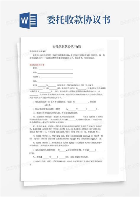 委托代收款协议书8篇Word模板下载 编号qvmgwmyl 熊猫办公