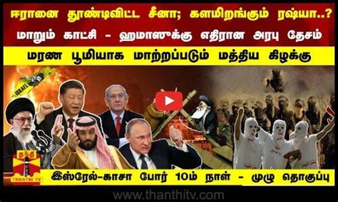 ஈரானை தூண்டிவிட்ட சீனா களமிறங்கும் ரஷ்யா ஹமாஸுக்கு எதிரான அரபு தேசம் இணையும் எதிர் துருவங்கள்
