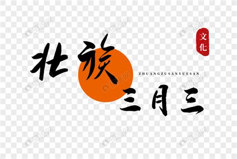 壮族三月三书法艺术字元素素材下载 正版素材401324954 摄图网
