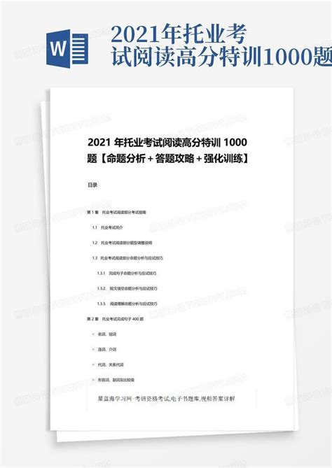 2021年托业考试阅读高分特训1000题Word模板下载 编号qzgnjrpp 熊猫办公