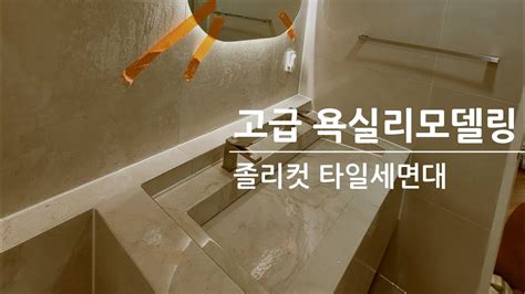 [시공영상] 욕실리모델링 해남 주택 변기 세면대 이동설비 타일세면대 휴플로어 시공 Youtube