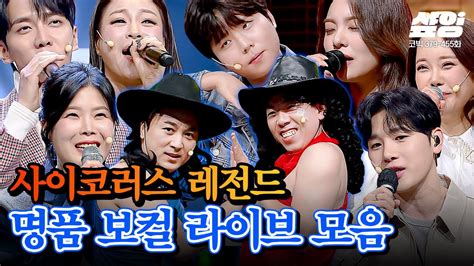코미디빅리그 그냥 듣고 있으면 고막 녹아내라는 명품 보컬 라인업🔥 사이코러스 역대 레전드 라이브 싹 다 모음zip🎤 Youtube