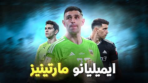 ايميليانو مارتينيز من حارس فاشل الى الافضل في العالم Youtube