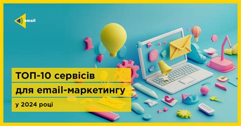 ТОП 10 сервісів для Email маркетингу в 2025 Uaateam
