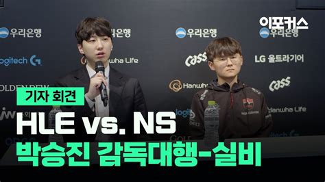 농심 레드포스 박승진 감독대행 실비 이승복 인터뷰2024 Lck 스프링 스플릿 Hle Vs Ns Youtube