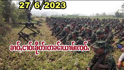 ဝ်ႇငၢဝ်းၶိုတ်းတၼ်းယၢမ်းၸဝ်ႉ ဝၼ်းထီႉ 27 6 2023 Youtube