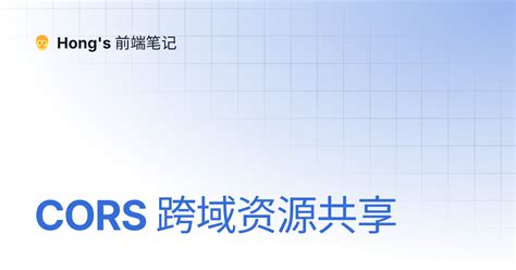 Cors 跨域资源共享 Hongs 前端笔记