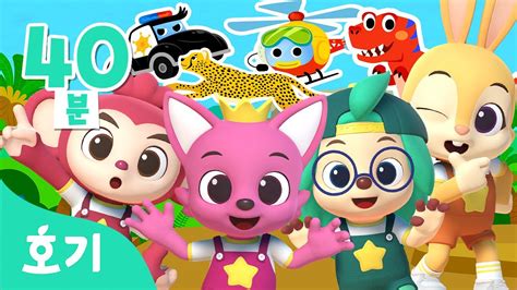 어린이 율동 동요 40분 모음 핑크퐁과 호기의 율동오락실 몽키 바나나 경찰차 티라노사우루스 인기 동요 노래방 호기 핑크퐁 놀면서 배워요 Youtube