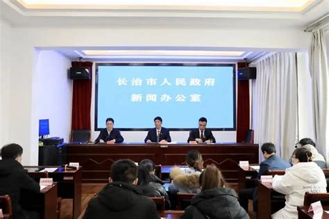 长治市人民政府新闻办公室举行壶关县、潞州区、沁县专场新闻发布会