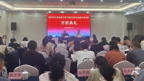我校承办2023年江苏省高中英语骨干教师培训班