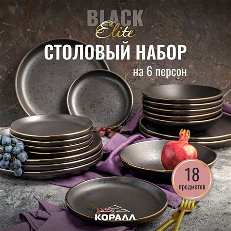 Набор посуды столовой 18 предметов 6 персон Elite Black столовый сервиз ...
