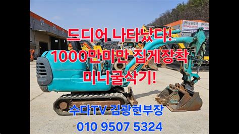 800만원짜리 집게달린 중고 미니 굴삭기에 주인은 누가 될것인가 사좡님 드디어 그토록 찾으셨던 매물이 떴습니다 YouTube