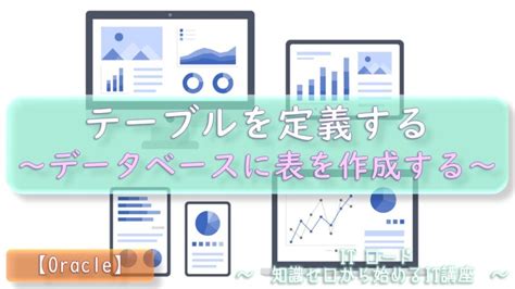 Oracle SQL入門データベースを操作する