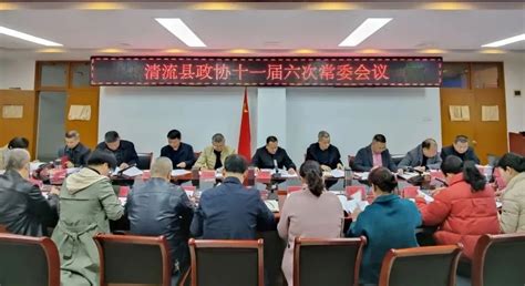 清流县政协十一届六次常委会议召开 清流新闻 清流新闻网