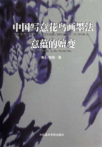 中国写意花鸟画墨法意蕴的嬗变图册 360百科