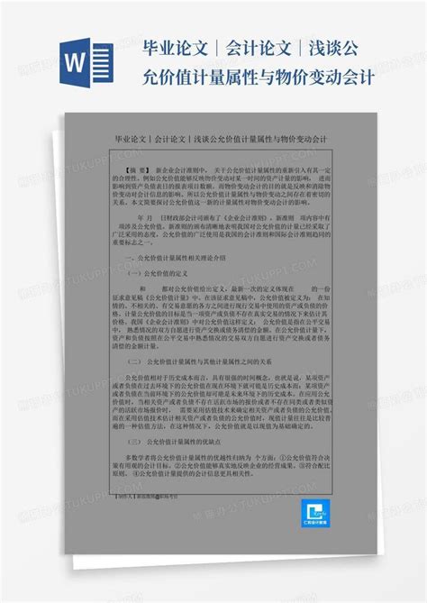 毕业论文会计论文浅谈公允价值计量属性与物价变动会计Word模板下载 编号qarykpmy 熊猫办公