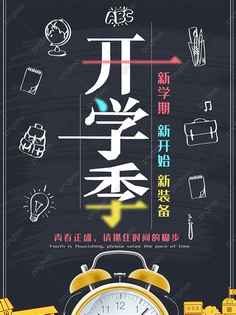 개학 시즌 개학 포스터 템플릿 Psd 다운로드 디자인 자료 다운로드