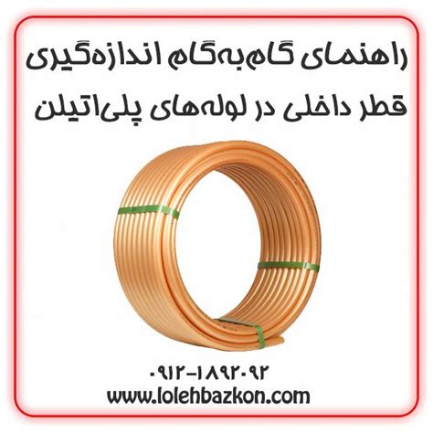 راهنمای گام‌به‌گام اندازه‌گیری قطر داخلی در لوله‌های پلی‌اتیلن لوله