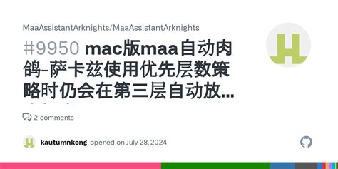 Mac版maa自动肉鸽 萨卡兹使用优先层数策略时仍会在第三层自动放弃探索 · Issue 9950 · Maaassistantarknightsmaaassistantarknights