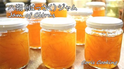 八朔はっさくジャムの作り方自家製手作りジャムCitrus Jam Recipes 頂き物の柑橘で沢山のジャム作り Coris