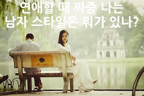연애할 때 짜증 나는 남자 스타일은 뭐가 있나 연애 연구소