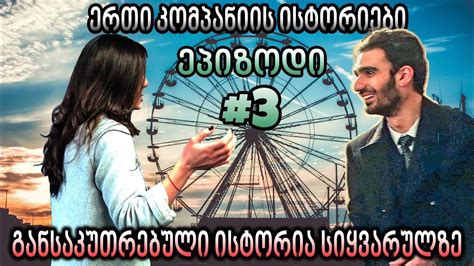 განსაკუთრებული ისტორია სიყვარულზე ერთი კომპანიის ისტორიები ეპიზოდი