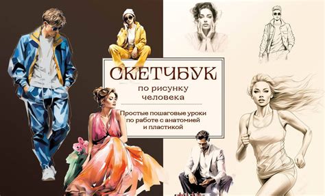 Скетчбук по рисунку человека. Простые пошаговые уроки по работе с ...