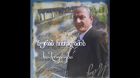 ზურაბ ჩინჩალაძე And ციცი შუკაკიძე იისფერი დილა Youtube