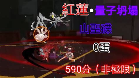 Honkai Impact 3 ¤ 崩壞3rd•量子之海紅蓮•量子坍塌•量子軍團山聖蝶0蛋117eh 590分失誤版本 Youtube