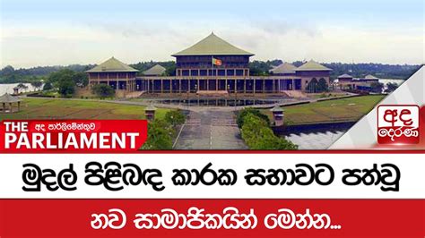 මුදල් පිළිබඳ කාරක සභාවට පත්වූ නව සාමාජිකයින් මෙන්න Youtube